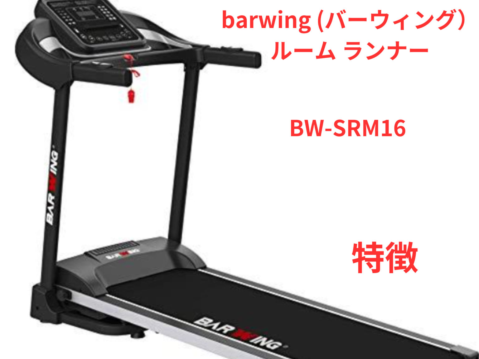 【買うべきか】barwingルームランナーの評判と性能を徹底検証！ | いつの間にか歳取ってしまいました！
